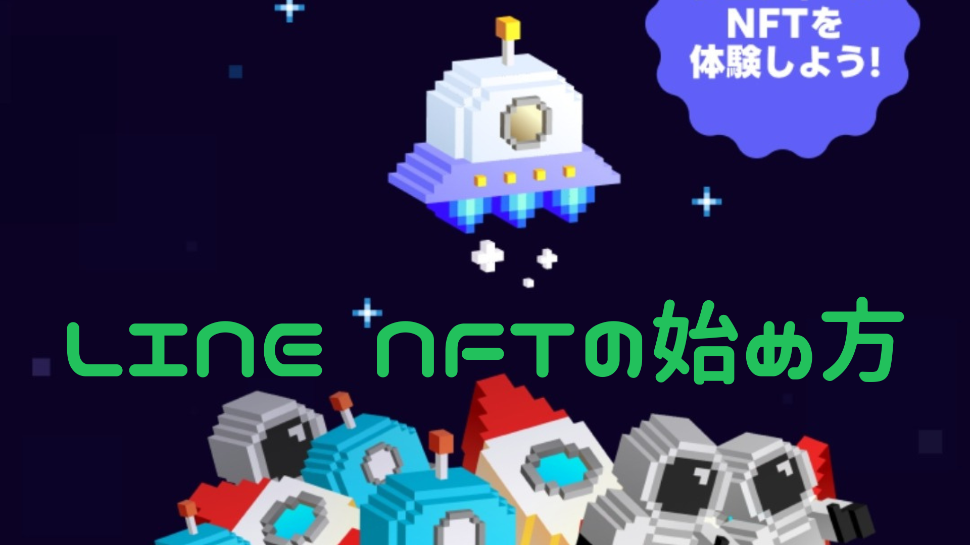 LINE NFTの始め方 - れいんブログ 「雨天決行」